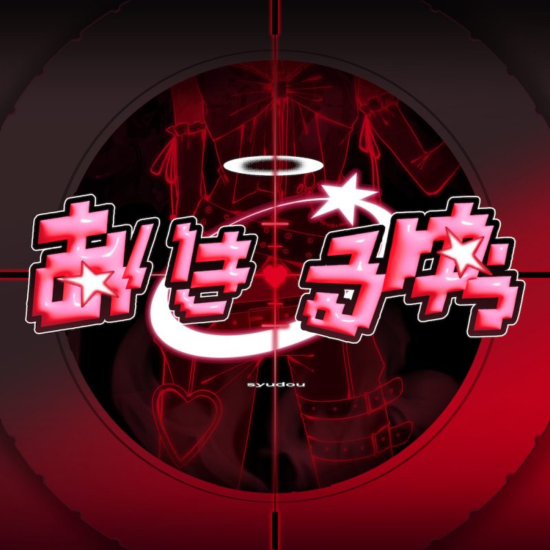 ＜対談インタビュー＞syudou ×ドラマ『ベイビーわるきゅーれ エブリデイ！』OPクリエイター陣[渡邉直／tete／NIO] | Special | Billboard JAPAN