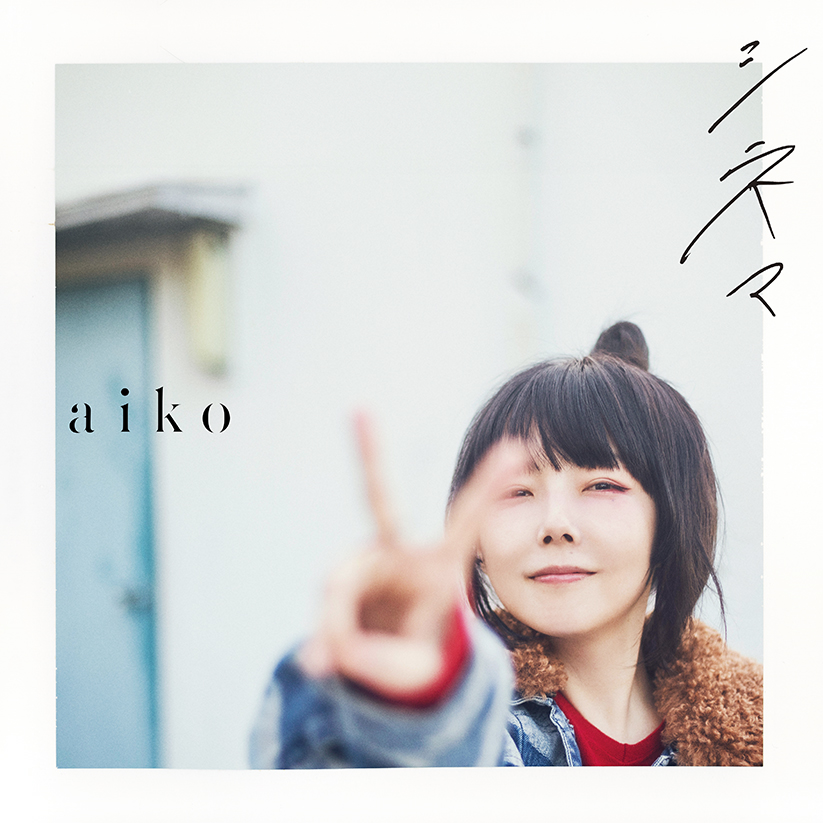 ＜コラム＞aiko “都合よく”生きる日々を肯定し、生きる力を奮い立たせる新曲「シネマ」――ドラマ『アンサンブル』と生み出すシナジーにも注目 | Special | Billboard JAPAN