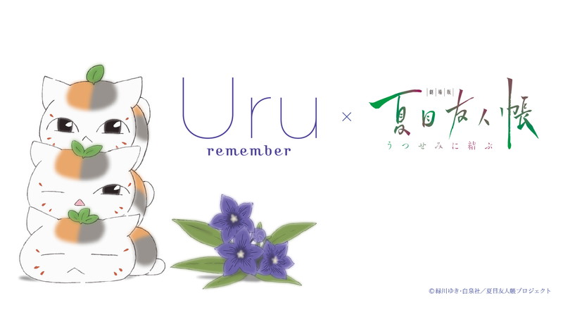 Uru、主題歌「remember」×『劇場版 夏目友人帳』心温まるコラボMV公開 ｜ ガジェット通信 GetNews
