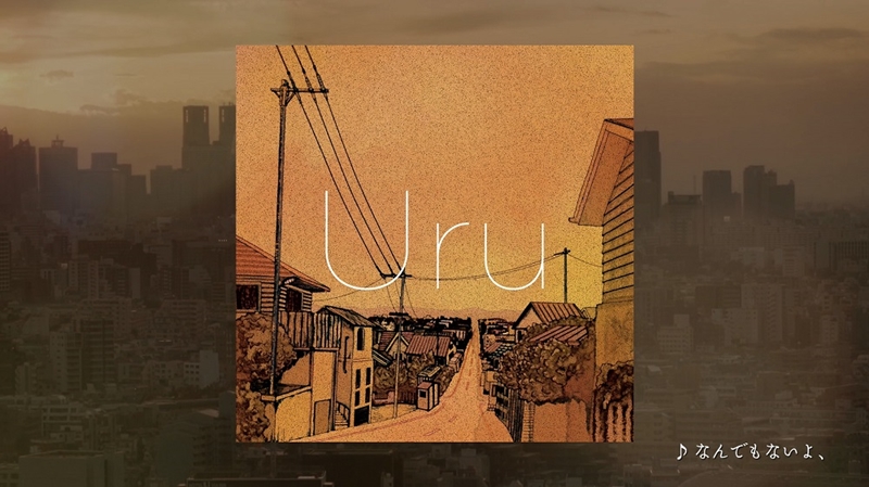 Uru、新SGよりマカロニえんぴつ「なんでもないよ、」カバーの公式音源公開 ｜ ガジェット通信 GetNews