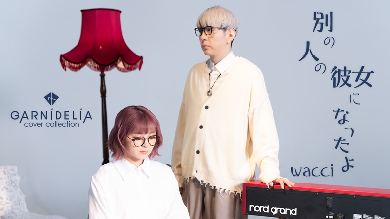 GARNiDELiA、カバー第7弾・wacci「別の人の彼女になったよ」MV公開 ｜ ガジェット通信 GetNews