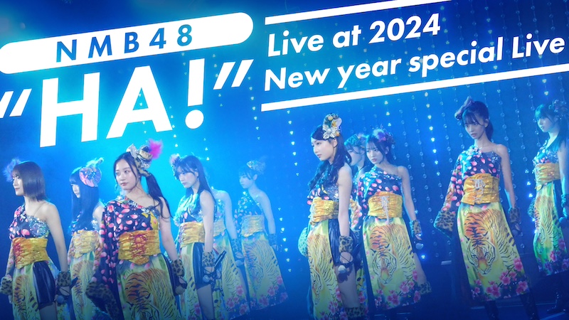 NMB48、【2024新春特別講演】で披露された「HA！」の映像公開 ｜ ガジェット通信 GetNews