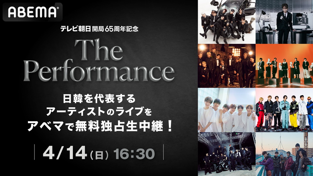 RIIZE／SHINee・KEY／Da-iCEら出演、【The Performance】ABEMAで生中継決定 ｜ ガジェット通信 GetNews