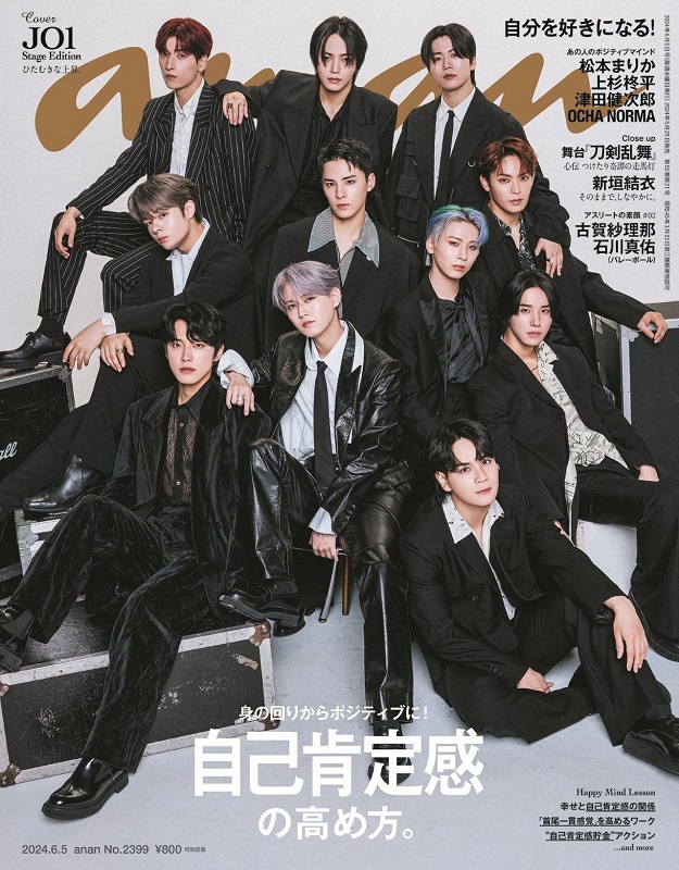 JO1が約4年ぶり『anan』表紙、中面の掲載カットも異なる通常版／スペシャルエディションの2バージョン発売へ ｜ ガジェット通信 GetNews