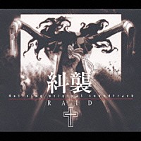 （アニメーション）「Hellsing オリジナルサウンドトラック RAID糾襲」 | PICA-1242 | 4988102264727 ...