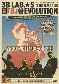 3B LAB．☆S「3B LAB．☆S日「B」谷EVOLUTION Live at 日比谷野外音楽堂 2005．9．11雨」 | VIBL-519 | 4988002558759 ...