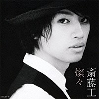斎藤工「燦々」 | COZA-589/90 | 4988001492405 | Shopping | Billboard JAPAN