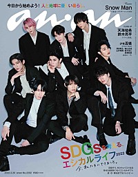 Snow Man『anan』表紙に登場、“実は仲良し大家族だったら…”ポップでギークなニートスタイル大家族に | Daily News | Billboard JAPAN