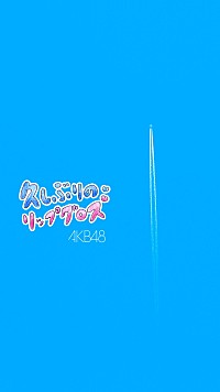 AKB48、ニューシングル表題曲「久しぶりのリップグロス」MV“SNS ver.”をプレミア公開 | Daily News | Billboard JAPAN