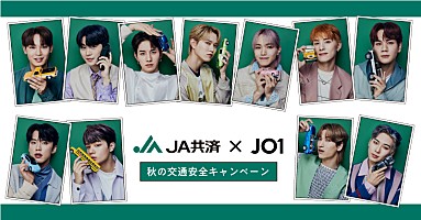 JO1がアンバサダー就任＆WEBムービー／CM映像公開、「JA共済 秋の交通安全キャンペーン」 | Daily News | Billboard JAPAN