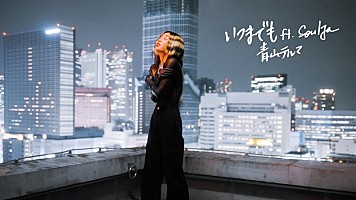 青山テルマ×SoulJa、12年ぶりコラボ曲「いつまでも」MV公開 ファー帽子は「そばにいるね」以来 | Daily News ...