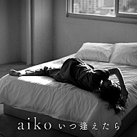 aiko、新曲「いつ逢えたら」4/11配信リリース決定 | Daily News | Billboard JAPAN