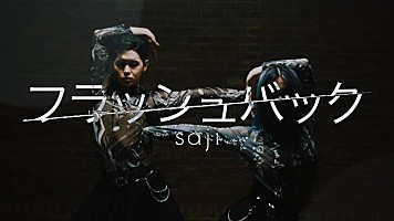 saji、新曲「フラッシュバック」配信開始＆MVフルバージョン公開 | Daily News | Billboard JAPAN