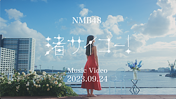NMB48、渋谷凪咲卒業SG『渚サイコー！』MVプレミア公開決定 | Daily News | Billboard JAPAN