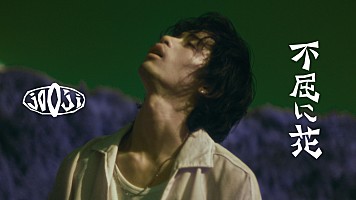 jo0ji、ソニー・ミュージックと契約 Margt監督の「不屈に花」MV公開 | Daily News | Billboard JAPAN