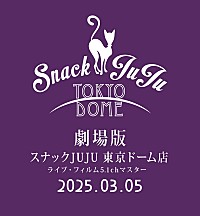 JUJU、ニューAL初回盤に収録【スナックJUJU 東京ドーム店】映像を全国の映画館で特別上映決定 | Daily News ...