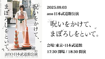 ano、日本武道館公演のタイトル／キービジュアル／告知動画を公開 | Daily News | Billboard JAPAN