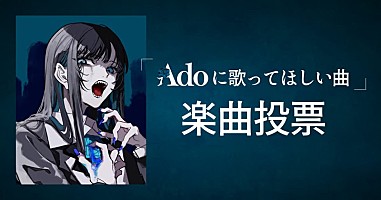 『Adoの歌ってみたアルバム』第2弾リリース決定、“Adoに歌ってほしい曲”を募集 | Daily News | Billboard JAPAN