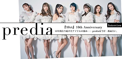 predia『10ct』10th Anniversaryインタビュー | Special | Billboard JAPAN