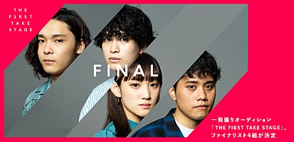 一発撮りオーディション「THE FIRST TAKE STAGE」 ファイナリスト4組が決定 | Special | Billboard JAPAN