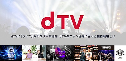 ＜コラム＞dTVに「ライブ」ジャンルが追加 dTVのファン目線に立った独自戦略とは | Special | Billboard JAPAN
