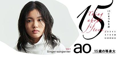 ＜インタビュー＞ao ～15にまつわる話 Vol.1「15歳の等身大」～ | Special | Billboard JAPAN